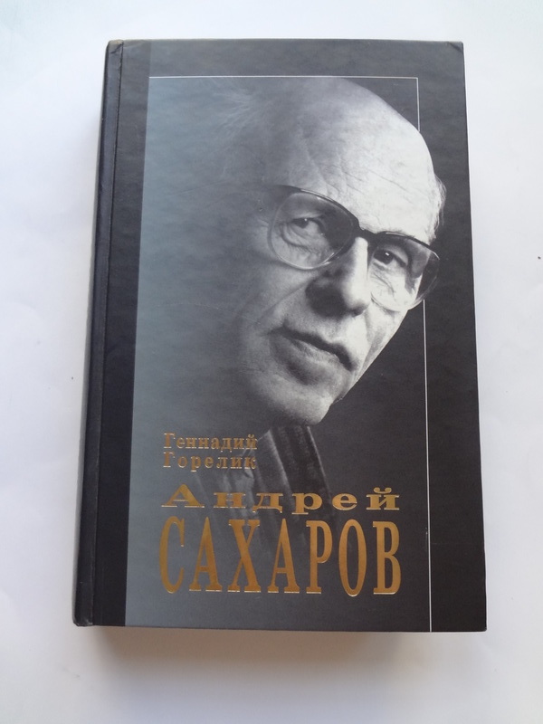 Alib.ru - Автор книги: горелик. Название: андрей сахаров