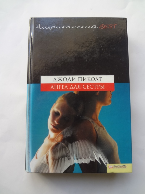 Alib.ru - Автор книги: джоди. Название: ангел для сестры