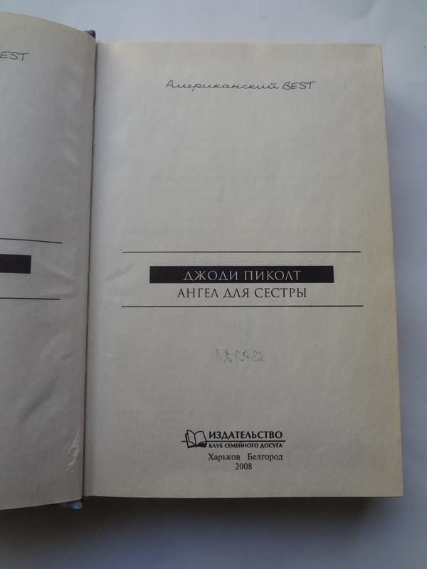 Alib.ru - Автор книги: джоди. Название: ангел для сестры